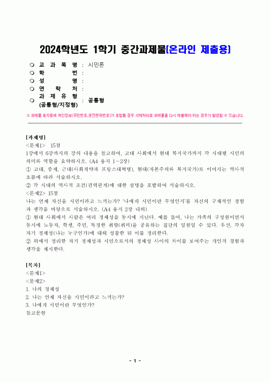 [시민론] 1강에서 6강까지의 강의 내용을 참고하여, 고대 사회에서 현대 복지국가까지 각 시대별 시민의 의미와 역할을 요약하시오. 나는 언제 자신을 시민이라고 느끼는가? 나에게 시민이란 무엇인지