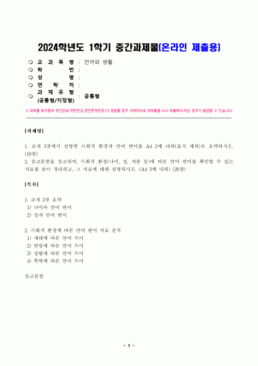 [언어와생활] 교재 3장에서 설명한 사회적 환경과 언어 변이를 A4 2매 내외로 요약하시오. 참고문헌을 참고하여, 사회적 환경(나이, 성, 계층 등)에 따른 언어 변이를 확인할 수 있는 자료를 찾아 정리하고, 그 자료에 대해 설명하시오