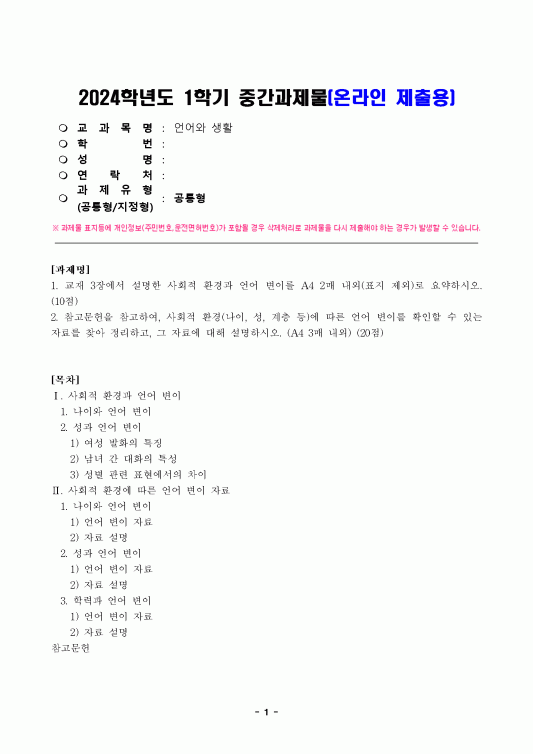 [언어와생활] 교재 3장에서 설명한 사회적 환경과 언어 변이를 A4 2매 내외로 요약하시오. 참고문헌을 참고하여, 사회적 환경(나이, 성, 계층 등)에 따른 언어 변이를 확인할 수 있는 자료를 찾아 정리하고, 그 자료에 대해 설명하시오.