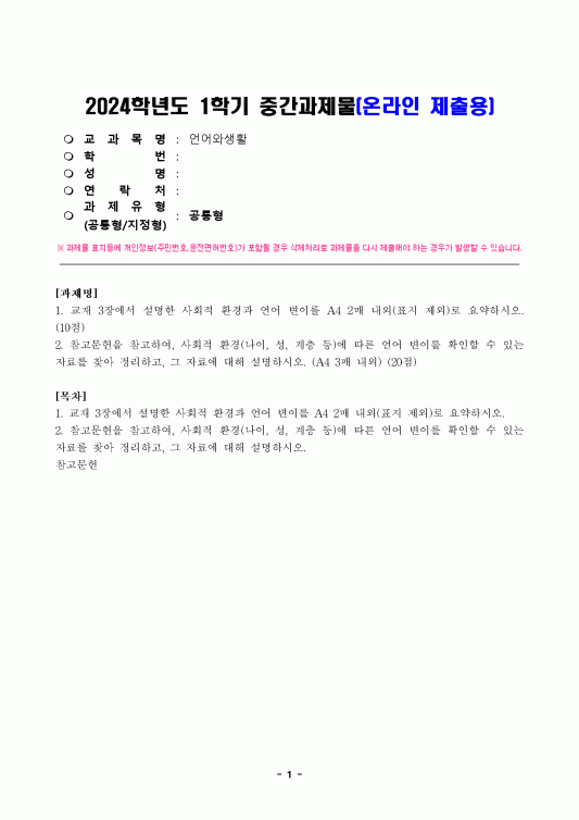 [언어와생활] 교재 3장에서 설명한 사회적 환경과 언어 변이를 A4 2매 내외로 요약하시오. 참고문헌을 참고하여, 사회적 환경(나이, 성, 계층 등)에 따른 언어 변이를 확인할 수 있는 자료를 찾아 정리하고, 그 자료에 대해 설명하시오.