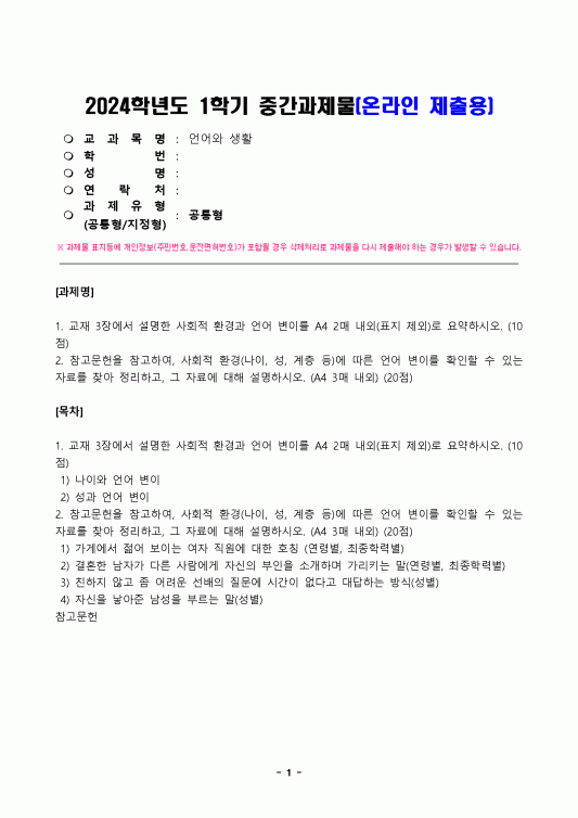 [언어와생활] 교재 3장에서 설명한 사회적 환경과 언어 변이를 A4 2매 내외로 요약하시오. 참고문헌을 참고하여, 사회적 환경(나이, 성, 계층 등)에 따른 언어 변이를 확인할 수 있는 자료를 찾아 정리하고, 그 자료에 대해 설명하시오.