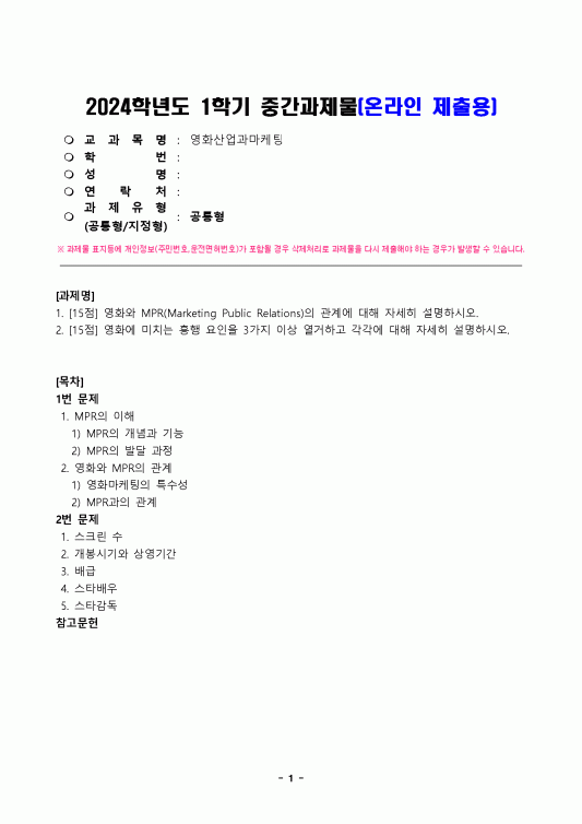 방송대 24학년도1학기 영화산업과마케팅 공[영화산업과마케팅] 영화와 MPR(Marketing Public Relations)의 관계에 대해 자세히 설명하시오. 영화에 미치는 흥행 요인을 3가지 이상 열거하고 각각에 대해 자세히 설명하시오.통