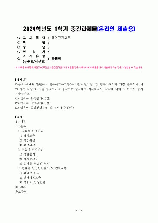 [유아건강교육] 다음의 주제와 관련하여 영유아교육기관(유치원 어린이집) 및 영유아교사가 가장 중요하게 해야 하는 역할 3가지를 중요하다고 생각하는 순서대로 제시하시오. 각각에 대해 그 이유도 함께 서술하시오.