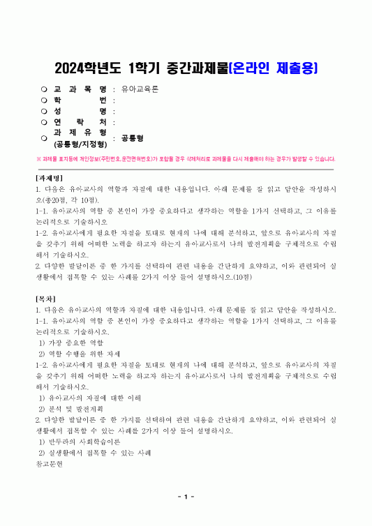 [유아교육론] 다음은 유아교사의 역할과 자질에 대한 내용입니다. 아래 문제를 잘 읽고 답안을 작성하시오. 유아교사의 역할 중 본인이 가장 중요하다고 생각하는 역할을 1가지 선택하고 그 이유를 논리적으로 기술하시오
