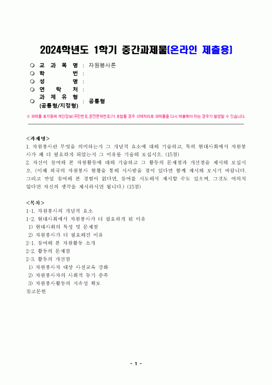 [자원봉사론] 1. 자원봉사란 무엇을 의미하는지 그 개념적 요소에 대해 기술하고, 특히 현대사회에서 자원봉사가 왜 더 필요하게 되었는지 그 이유를 기술해 보십시오. 자신이 참여해 본 자원활동에 대해 기술하고 그 활동의 문제점과 개선점을 제시해 보십시오.
