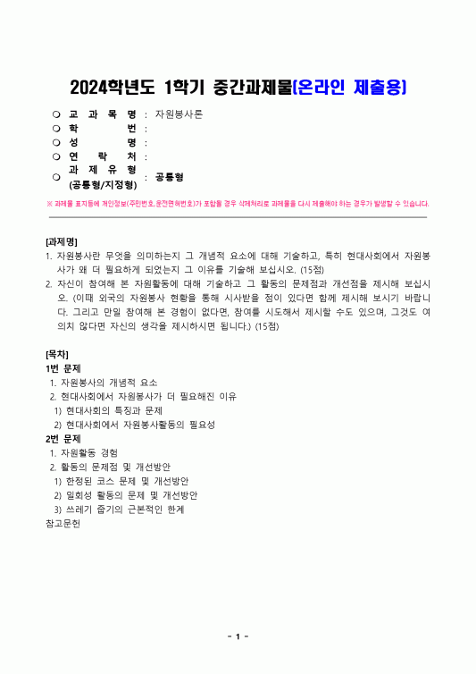[자원봉사론] 자원봉사란 무엇을 의미하는지 그 개념적 요소에 대해 기술하고, 특히 현대사회에서 자원봉사가 왜 더 필요하게 되었는지 그 이유를 기술해 보십시오. 자신이 참여해 본 자원활동에 대해 기술하고 그 활동의 문제점과 개선점을 제시해 보십시오.