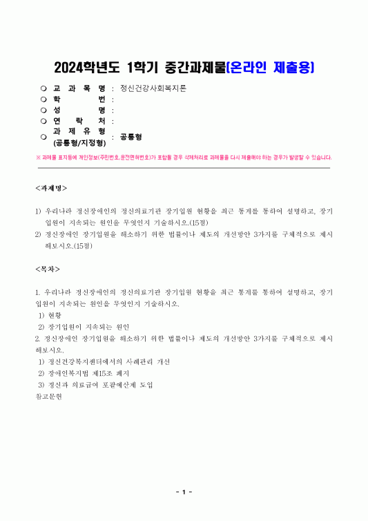 [정신건강사회복지론] 우리나라 정신장애인의 정신의료기관 장기입원 현황을 최근 통계를 통하여 설명하고, 장기입원이 지속되는 원인을 무엇인지 기술하시오. 정신장애인 장기입원을 해소하기 위한 법률이나 제도의 개선방안 3가지를 구체적으로 제시해보시오.