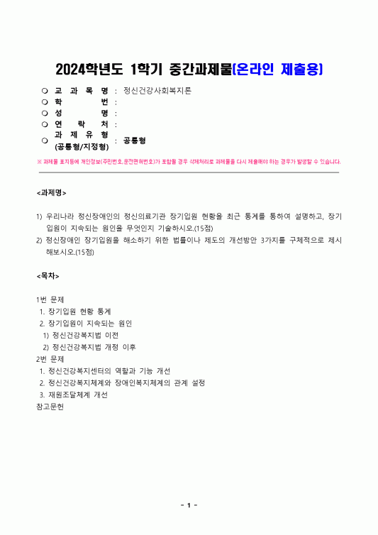 [정신건강사회복지론] 우리나라 정신장애인의 정신의료기관 장기입원 현황을 최근 통계를 통하여 설명하고, 장기입원이 지속되는 원인을 무엇인지 기술하시오. 정신장애인 장기입원을 해소하기 위한 법률이나 제도의 개선방안 3가지를 구체적으로 제시해보시오.