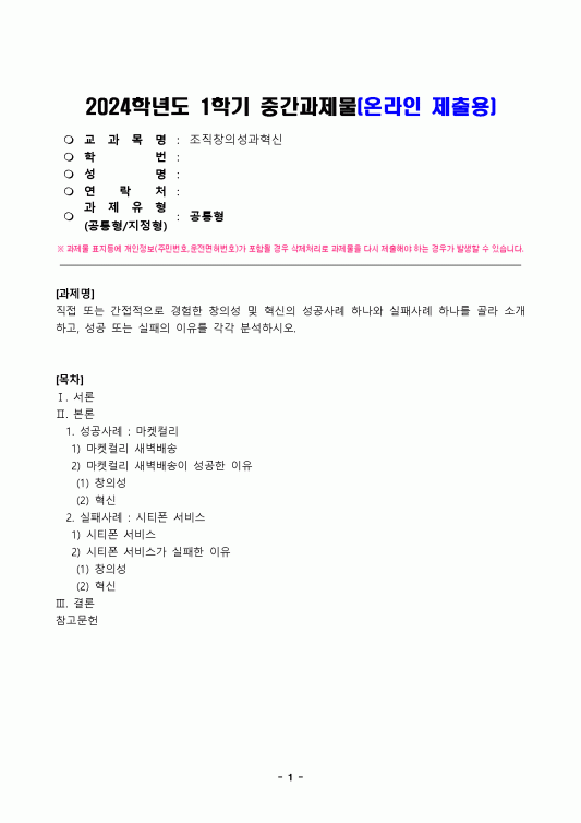 [조직창의성과혁신] 직접 또는 간접적으로 경험한 창의성 및 혁신의 성공사례 하나와 실패사례 하나를 골라 소개하고, 성공 또는 실패의 이유를 각각 분석하시오.
