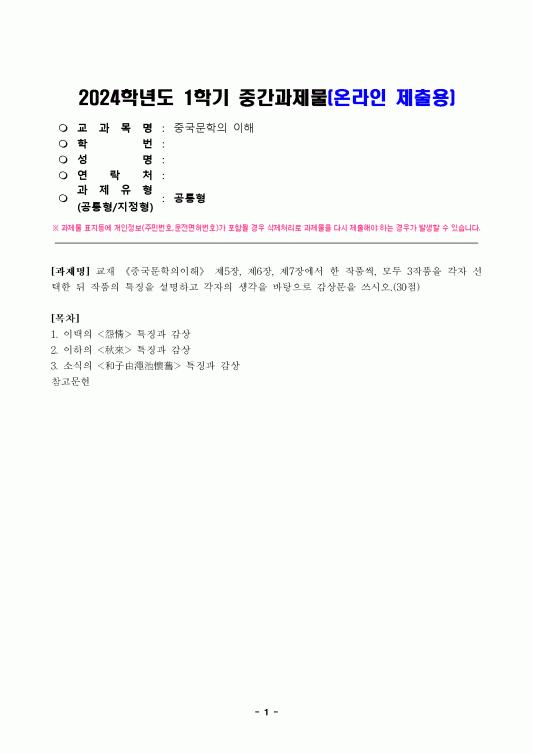 [중국문학의이해] 교재 중국문학의이해 제5장, 제6장, 제7장에서 한 작품씩, 모두 3작품을 각자 선택한 뒤 작품의 특징을 설명하고 각자의 생각을 바탕으로 감상문을 쓰시오.