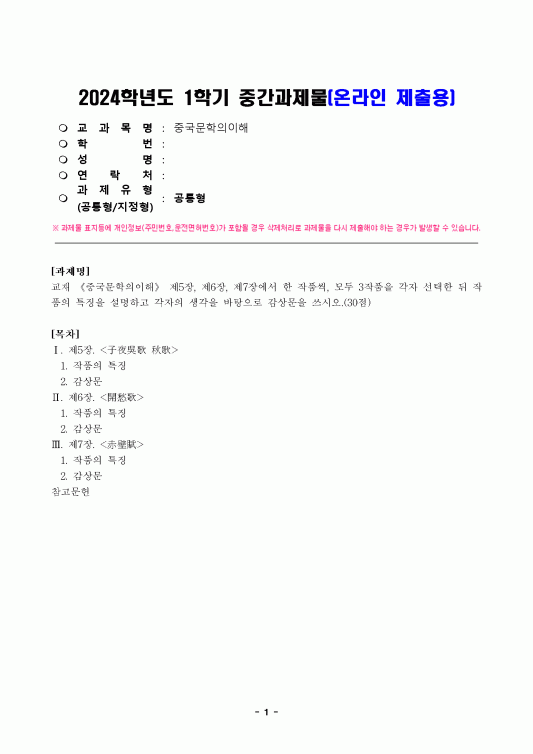 [중국문학의이해] 교재 중국문학의이해 제5장, 제6장, 제7장에서 한 작품씩, 모두 3작품을 각자 선택한 뒤 작품의 특징을 설명하고 각자의 생각을 바탕으로 감상문을 쓰시오.(30점)