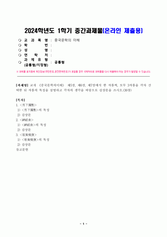 [중국문학의이해] 교재 중국문학의이해 제5장, 제6장, 제7장에서 한 작품씩, 모두 3작품을 각자 선택한 뒤 작품의 특징을 설명하고 각자의 생각을 바탕으로 감상문을 쓰시오.(30점)