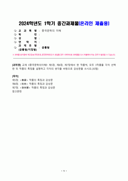 [중국문학의이해][방송통신대학교] 교재 중국문학의이해 제5장, 제6장, 제7장에서 한 작품씩, 모두 3작품을 각자 선택한 뒤 작품의 특징을 설명하고 각자의 생각을 바탕으로 감상문을 쓰시오.