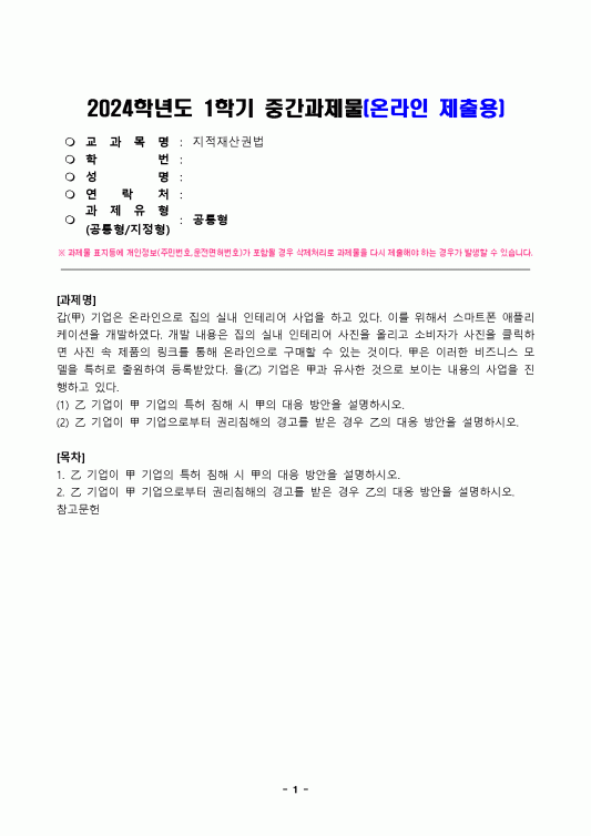 [지적재산권법] 갑(甲) 기업은 온라인으로 집의 실내 인테리어 사업을 하고 있다. 이를 위해서 스마트폰 애플리케이션을 개발하였다. 개발 내용은 집의 실내 인테리어 사진을 올리고 소비자가 사진을 클릭