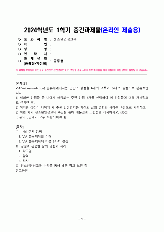 [청소년인성교육] VIA(Values in Action) 분류체계에서는 인간의 강점을 6개의 덕목과 24개의 강점으로 분류했습니다. 이러한 강점들 중