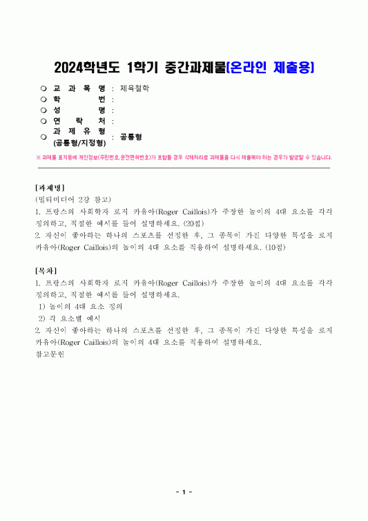 [체육철학] 프랑스의 사회학자 로저 카유아(Roger Caillois)가 주장한 놀이의 4대 요소를 각각 정의하고, 적절한 예시를 들어 설명하세요. (자신이 좋아하는 하나의 스포츠를 선정한 후, 그 종목이 가진 다양한 특성을 로저 카유아