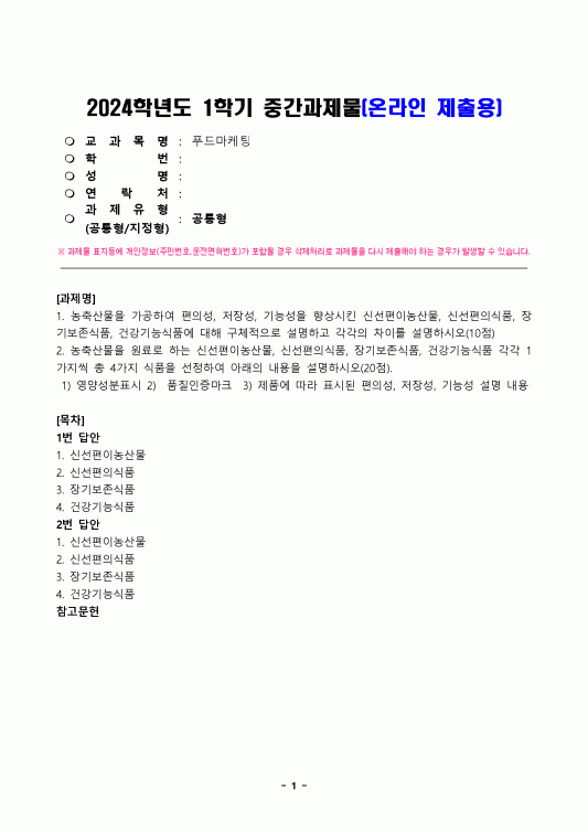 [푸드마케팅] 농축산물을 가공하여 편의성, 저장성, 기능성을 향상시킨 신선편이농산물, 신선편의식품, 장기보존식품, 건강기능식품에 대해 구체적으로 설명하고 각각의 차이를 설명하시오