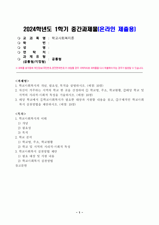 [학교사회복지론] 학교사회복지의 개념, 필요성, 목적을 설명하시오. 자신이 거주하는 지역의 학교 한 곳을 선정하여 학교명, 주소, 학교현황, 해당 학교 및 지역의 지리적사회적 특성을 기술하시오.