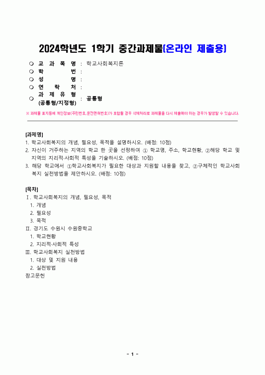 [학교사회복지론] 학교사회복지의 개념, 필요성, 목적을 설명하시오. 자신이 거주하는 지역의 학교 한 곳을 선정하여 학교명, 주소, 학교현황, 해당 학교 및 지역의 지리적사회적 특성을 기술하시오.