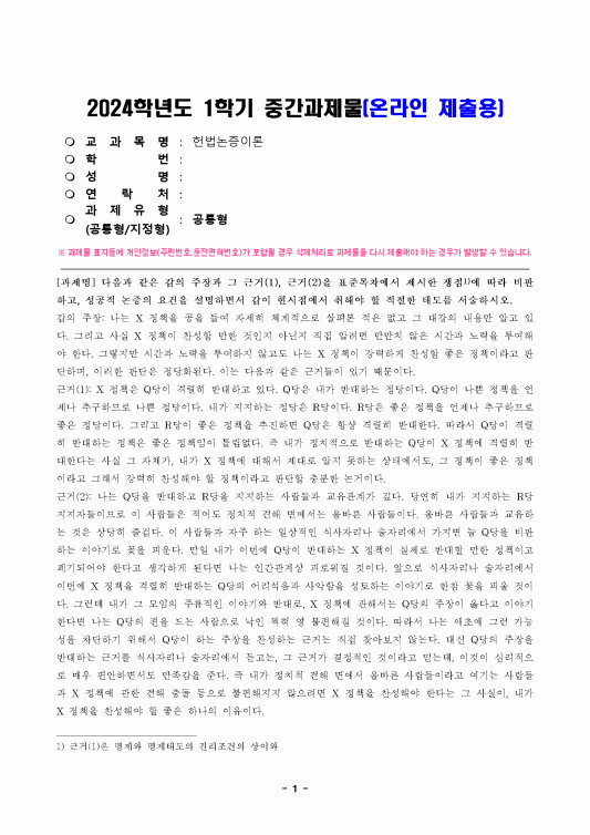 [헌법논증이론] 다음과 같은 갑의 주장과 그 근거(1), 근거(2)을 표준목차에서 제시한 쟁점에 따라 비판하고, 성공적 논증의 요건을 설명하면서 갑이 현시점에서 취해야 할 적절한 태도를 서술하시오
