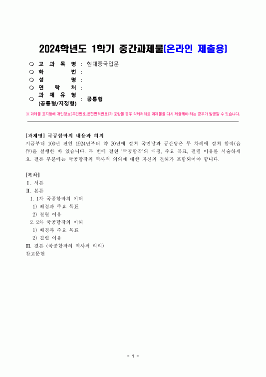 [현대중국입문] 국공합작의 내용과 의의  지금부터 100년 전인 1924년부터 약 20년에 걸쳐 국민당과 공산당은 두 차례에 걸쳐 합작을 실행한 바 있습니다. 두 번에 걸친 국공합작의 배경, 주요 목표, 결렬 이유를 서술하세요.