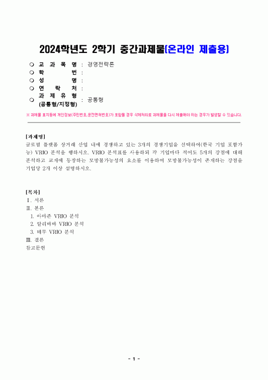 [경영전략론] 글로벌 플랫폼 상거래 산업 내에 경쟁하고 있는 3개의 경쟁기업을 선택하여(한국 기업 포함가능) VRIO 분석을 행하시오. VRIO 분석표를 사용하되 각 기업마다 적어도 5개의 강점에 대해 분석