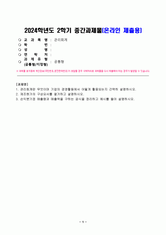 [관리회계] 관리회계란 무엇이며 기업의 경영활동에서 어떻게 활용되는지 간략히 설명하시오. 제조원가의 구성요서를 열거하고 설명하시오. 손익분기점 매출량과 매출액을 구하는 공식을 정리하고 예시를 들어 설명하시오.