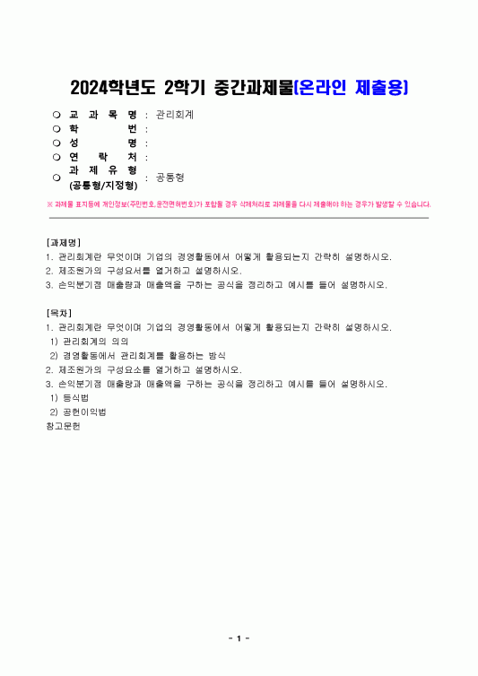 [관리회계] 관리회계란 무엇이며 기업의 경영활동에서 어떻게 활용되는지 간략히 설명하시오. 제조원가의 구성요서를 열거하고 설명하시오. 손익분기점 매출량과 매출액을 구하는 공식을 정리하고 예시를 들어 설명하시오.