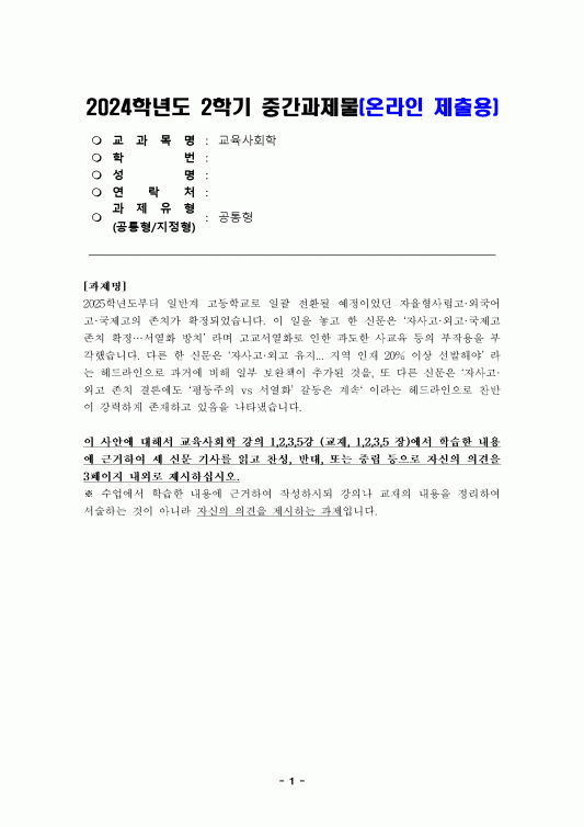 [교육사회학] 2025학년도부터 일반계 고등학교로 일괄 전환될 예정이었던 자율형사립고 외국어고 국제고의 존치가 확정되었습니다.