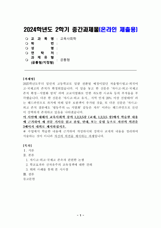 [교육사회학] 2025학년도부터 일반계 고등학교로 일괄 전환될 예정이었던 자율형사립고 외국어고 국제고의 존치가 확정되었습니다. 이 일을 놓고 한 신문은 자사고 외고 국제고 존치 확정