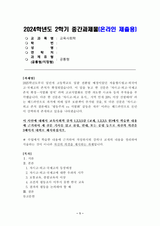 [교육사회학] 2025학년도부터 일반계 고등학교로 일괄 전환될 예정이었던 자율형사립고 외국어고 국제고의 존치가 확정되었습니다. 이 일을 놓고 한 신문은 자사고 외고 국제고 존치 확정