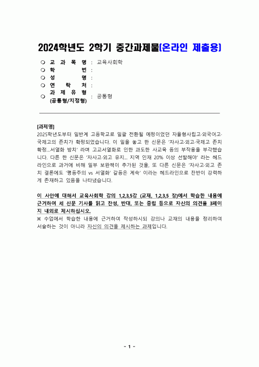 [교육사회학] 2025학년도부터 일반계 고등학교로 일괄 전환될 예정이었던 자율형사립고 외국어고 국제고의 존치가 확정되었습니다. 이 일을 놓고 한 신문은