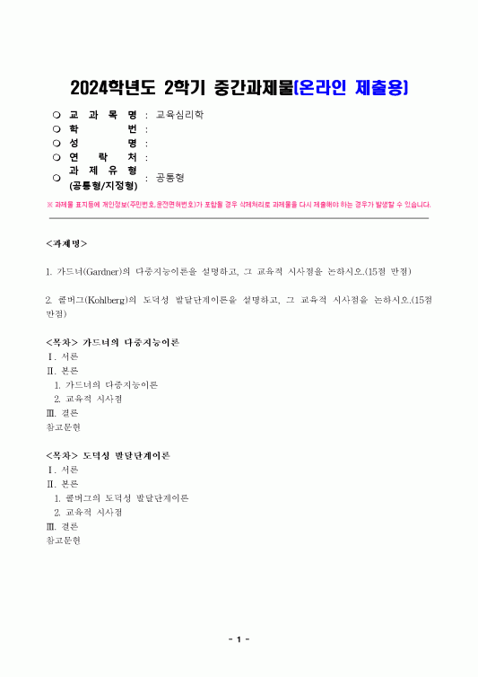 [교육심리학] 가드너(Gardner)의 다중지능이론을 설명하고, 그 교육적 시사점을 논하시오. 콜버그(Kohlberg)의 도덕성 발달단계이론을 설명하고, 그 교육적 시사점을 논하시오