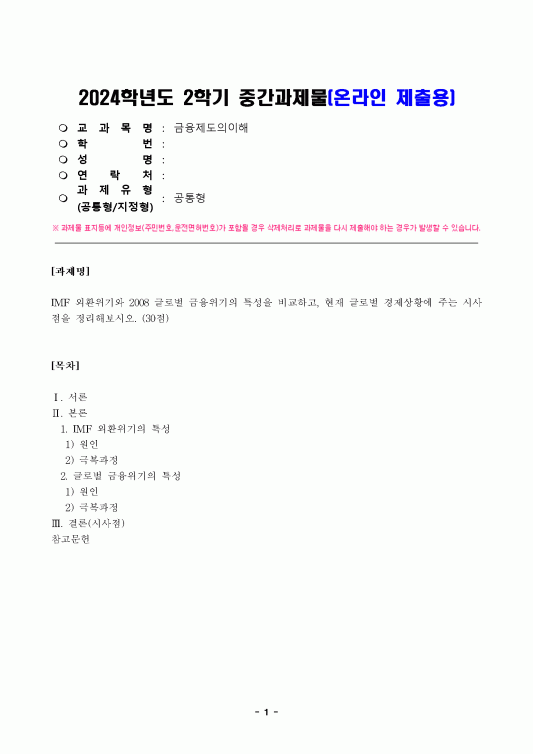 [금융제도의이해] IMF 외환위기와 2008 글로벌 금융위기의 특성을 비교하고, 현재 글로벌 경제상황에 주는 시사점을 정리해보시오
