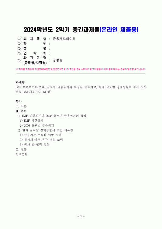 [금융제도의이해] IMF 외환위기와 2008 글로벌 금융위기의 특성을 비교하고, 현재 글로벌 경제상황에 주는 시사점을 정리해보시오.