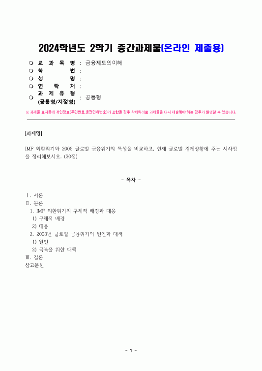 [금융제도의이해] IMF 외환위기와 2008 글로벌 금융위기의 특성을 비교하고, 현재 글로벌 경제상황에 주는 시사점을 정리해보시오