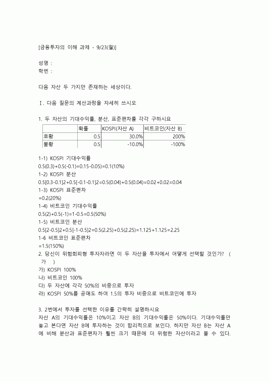 [금융투자의이해] 두 자신의 기대수익률, 분산, 표준편차를 각각 구하시오. 당신이 위험회피형 투자자라면 이 두 자산을 투자에서 어떻게 선택할 것인가