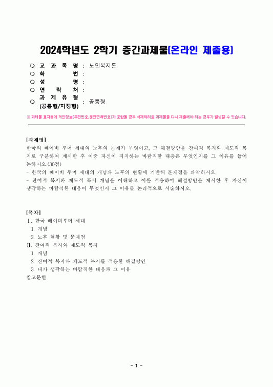 [노인복지론] 한국의 베이비 부머 세대의 노후의 문제가 무엇이고, 그 해결방안을 잔여적 복지와 제도적 복지로 구분하여 제시한 후 이중 자신이 지지하는 바람직한 대응은 무엇인지를 그 이유를 들어 논하시오