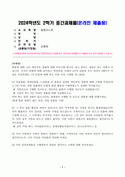 [돌봄과노동] 돌봄에 관한 나의 개인적인 경험에 대해 이야기해 봅시다. 맞고 틀리는 정답이 있는 과제가 아닙니다. 각자의 상황에 대해 솔직하고 편안하게, 아래의 4가지 내용을 모두 담아서
