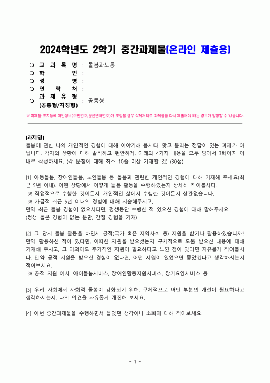 [돌봄과노동] 돌봄에 관한 나의 개인적인 경험에 대해 이야기해 봅시다. 맞고 틀리는 정답이 있는 과제가 아닙니다. 각자의 상황에 대해 솔직하고 편안하게, 아래의 4가지 내용을 모두 담아서