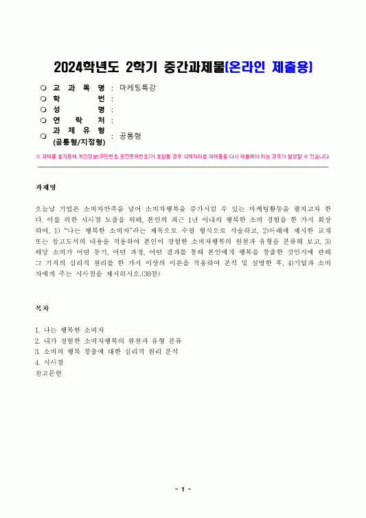 [마케팅특강] 오늘날 기업은 소비자만족을 넘어 소비자행복을 증가시킬 수 있는 마케팅활동을 펼치고자 한다. 이를 위한 시사점 도출을 위해, 본인의 최근 1년 이내의 행복한 소비 경험을 한 가지 회상하여,