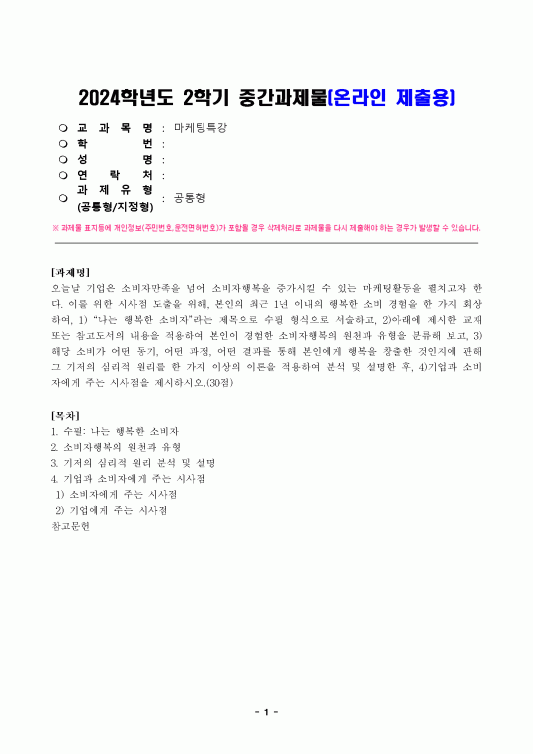[마케팅특강] 오늘날 기업은 소비자만족을 넘어 소비자행복을 증가시킬 수 있는 마케팅활동을 펼치고자 한다. 이를 위한 시사점 도출을 위해, 본인의 최근 1년 이내의 행복한 소비 경험을 한 가지 회상하여