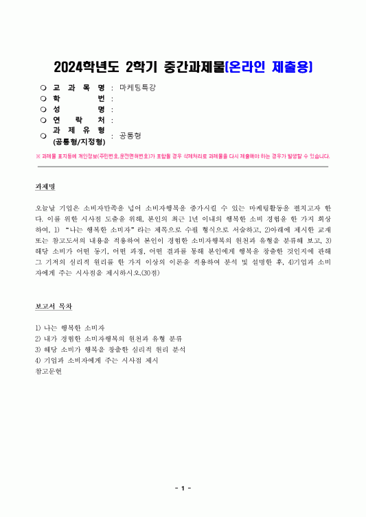 [마케팅특강] 나는 행복한 소비자라는 제목으로 수필 형식으로 서술하고 아래에 제시한 교재 또는 참고도서의 내용을 적용하여 본인이 경험한 소비자행복의 원천과 유형을 분류해 보고 해당 소비가 어떤 동기, 어떤 과정, 어떤 결과