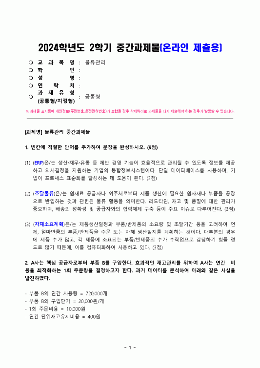 [물류관리] A사는 핵심 공급자로부터 부품 B를 구입한다. 효과적인 재고관리를 위하여 A사는 연간 비용을 최적화하는 1회 주문량을 결정하고자 한다. 과거 데이터를 분석하여 아래와 같은 사실