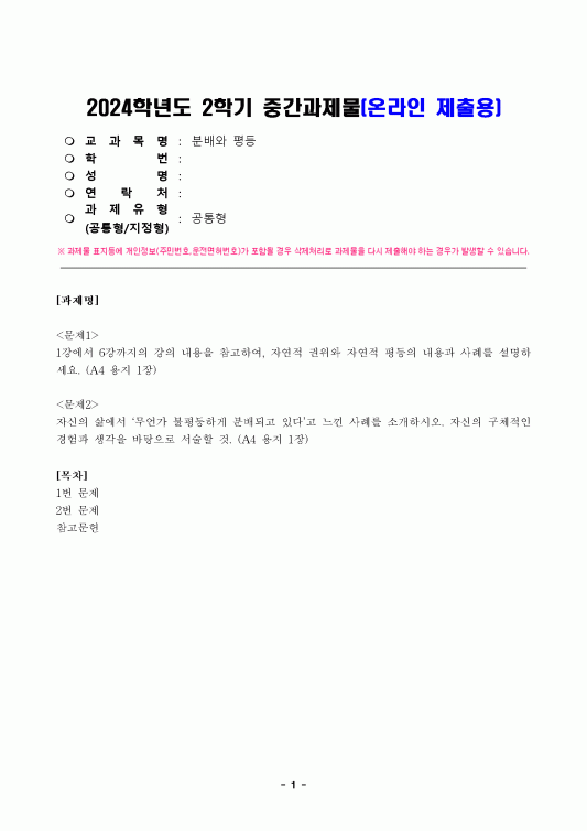 [분배와평등] 1강에서 6강까지의 강의 내용을 참고하여, 자연적 권위와 자연적 평등의 내용과 사례를 설명하세요. 자신의 삶에서 무언가 불평등하게 분배되고 있다고 느낀 사례를 소개하시오. 자신의 구체적인 경험과 생각을 바탕으로 서술할 것
