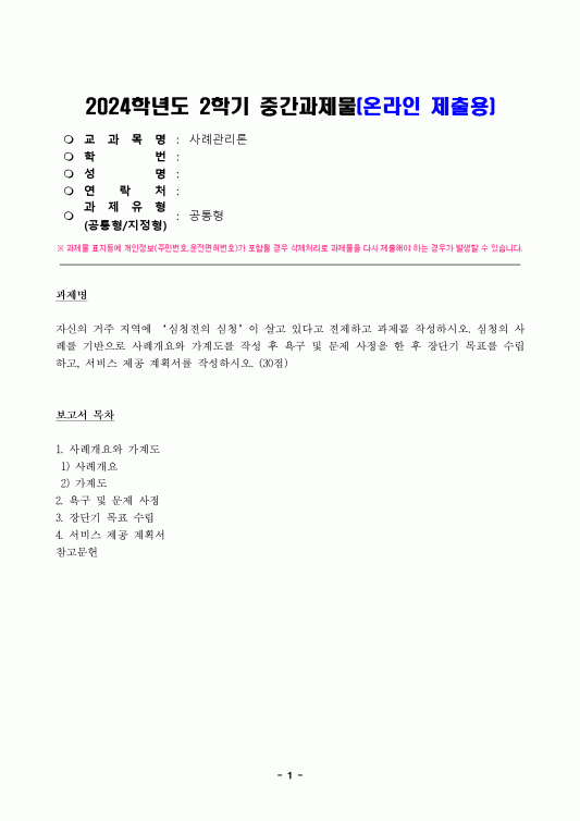 [사례관리론] 자신의 거주 지역에 심청전의 심청이 살고 있다고 전제하고 과제를 작성하시오. 심청의 사례를 기반으로 사례개요와 가계도를 작성 후 욕구 및 문제 사정을 한 후 장단기 목표를 수립하고, 서비스 제공 계획서