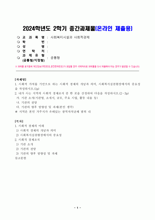 [사회복지시설과사회적경제] 사회적 가치를 기반으로 하는 사회적 경제의 개념과 의미, 사회복지실천현장에서의 중요성을 작성하시오. 내가 사는 지역의 사회적 경제조직 중 한 곳을 선정하여 다음을 작성하시오