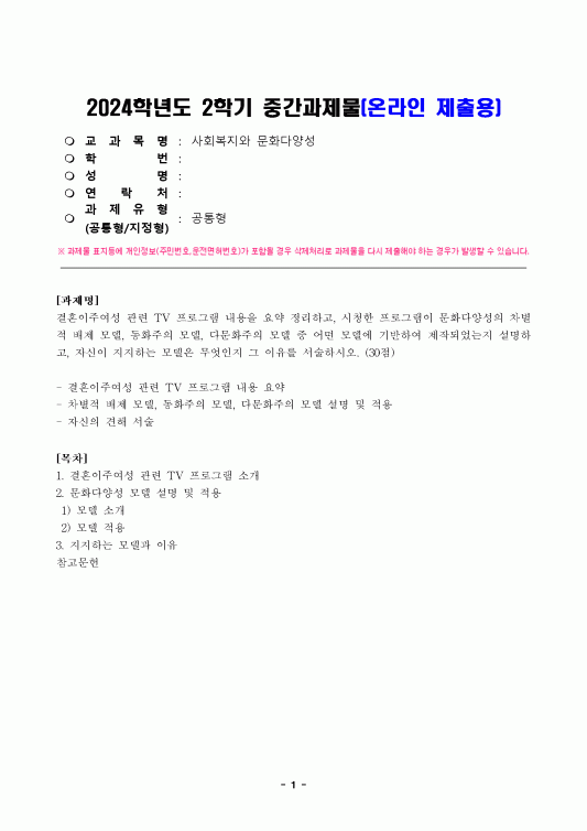 [사회복지와문화다양성] 결혼이주여성 관련 TV 프로그램 내용을 요약 정리하고, 시청한 프로그램이 문화다양성의 차별적 배제 모델, 동화주의 모델, 다문화주의 모델 중 어떤 모델에 기반하여 제작되었는지 설명하고, 자신이 지지하는 모델