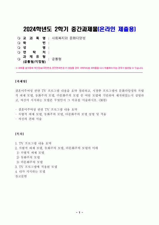 [사회복지와문화다양성] 결혼이주여성 관련 TV 프로그램 내용을 요약 정리하고, 시청한 프로그램이 문화다양성의 차별적 배제 모델, 동화주의 모델, 다문화주의 모델 중 어떤 모델에 기반하여 제작되었는지 설명하고, 자신이 지지하는 모델