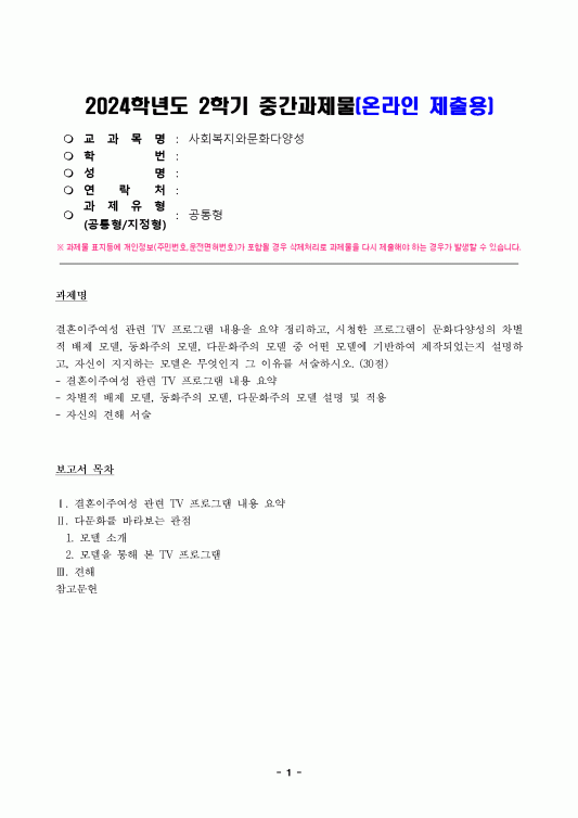 [사회복지와문화다양성] 결혼이주여성 관련 TV 프로그램 내용을 요약 정리하고, 시청한 프로그램이 문화다양성의 차별적 배제 모델, 동화주의 모델, 다문화주의 모델 중 어떤 모델에 기반하여 제작되었는지 설명하고, 자신이 지지하는 모델은